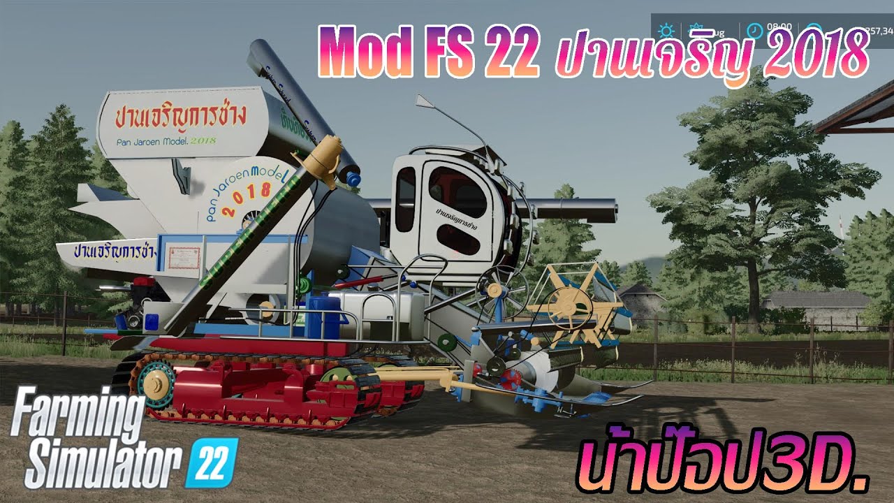 Farming Simulator 22 #รถเกี่ยวปานเจริญ2018 - YouTube