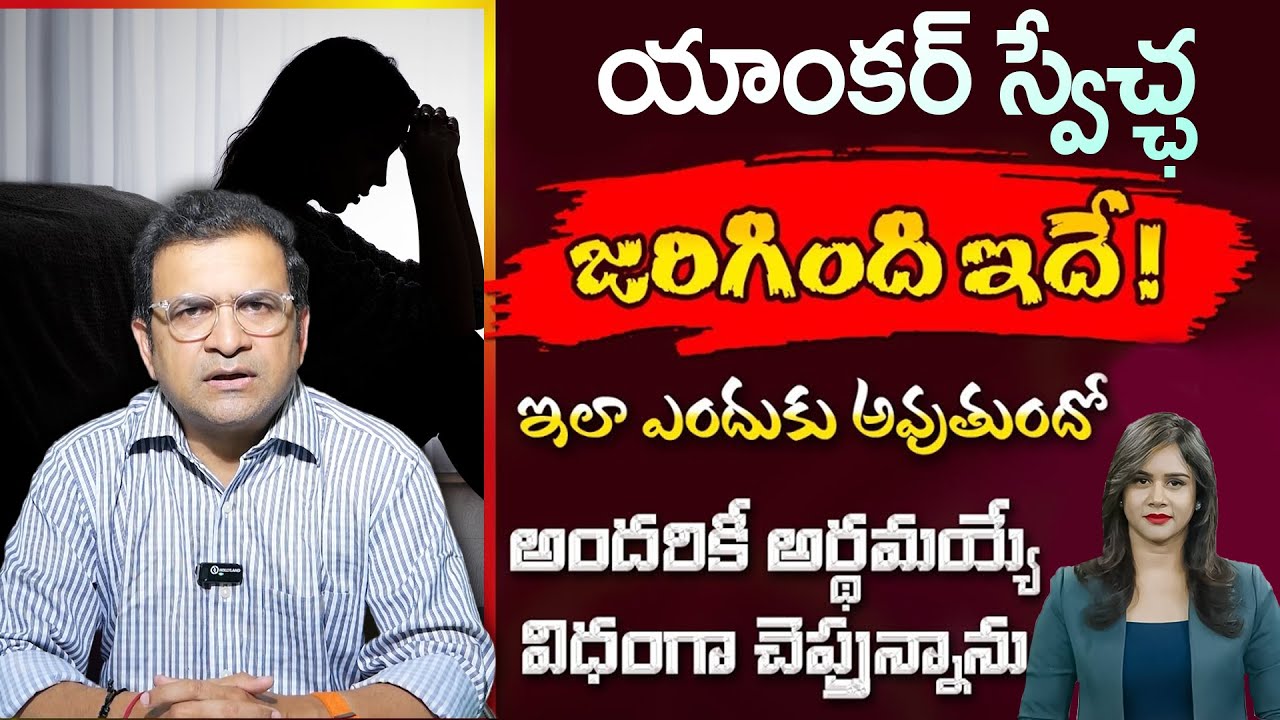 అందరికీ అర్థమయ్యే విదంగా చెప్తున్నాను..! Dr. Movva Srinivas Anchor ...