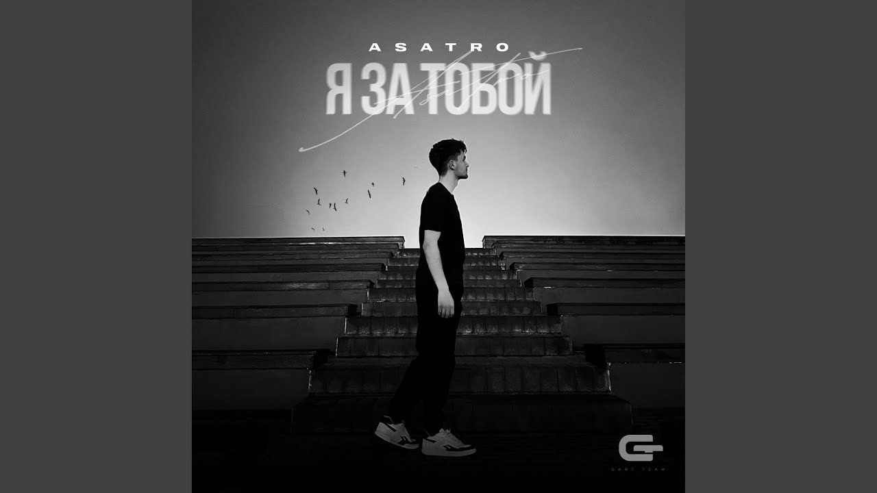 Я за тобой - YouTube