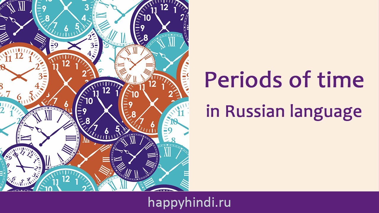 Learn Russian language in Hindi. Time periods in Russian with English ...