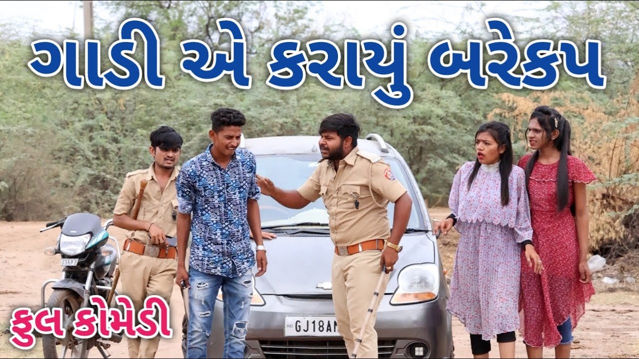 ગાડી એ કરાયું બરેકપ | Jagdish Rathod | gujrati comedy - YouTube