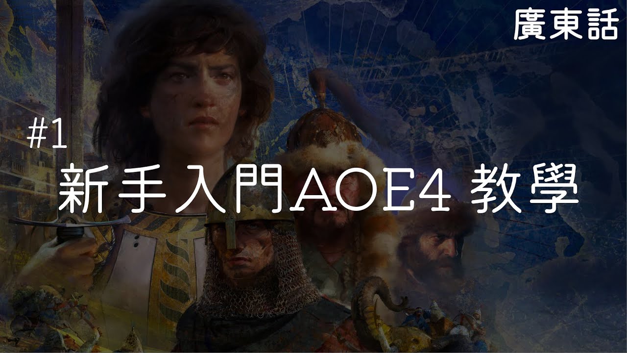 AOE4 新手必看：教你如何建立有效的 Build Order 和提升基本功 - YouTube