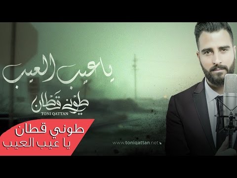 Toni Qattan - Ya Aib Elaib (Official Lyric Video) 2017 | طوني قطان - يا عيب العيب