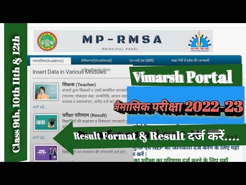 Vimarsh Portal Result त्रैमासिक परीक्षा परिणाम 2022-23 ऐसे दर्ज करें ...