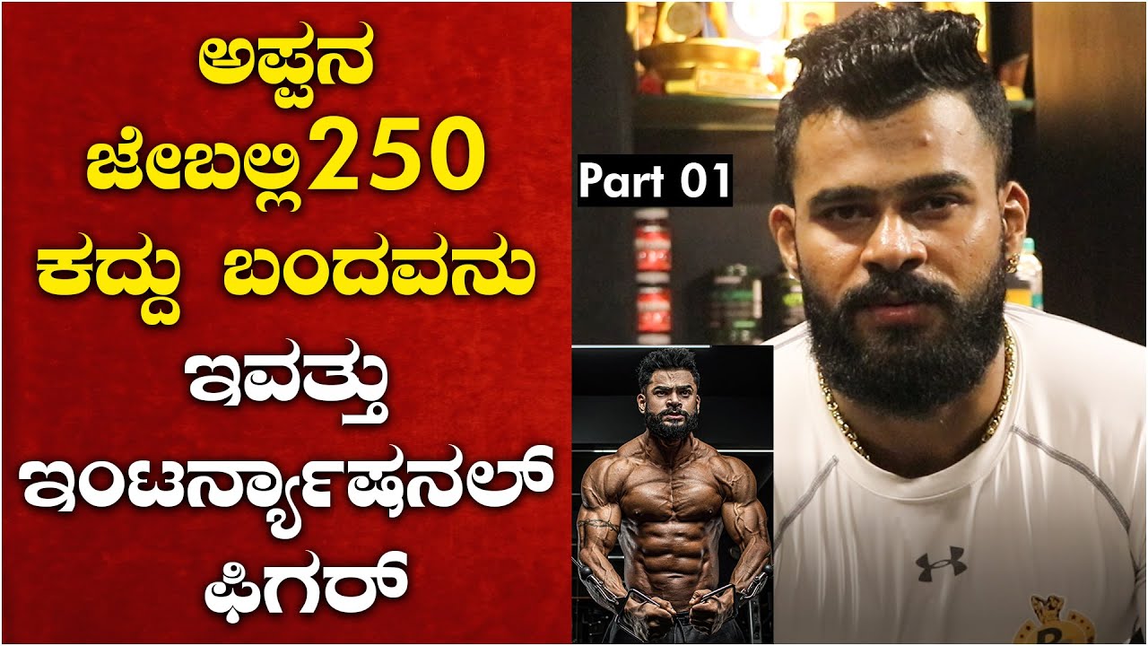 ಬಾರ್ ಸಪ್ಲೈಯರ್ ನಿಂದ ಇಂಟರ್ನ್ಯಾಷನಲ್ ಬಾಡಿಬಿಲ್ಡರ್ ಆದ ರೋಚಕ ಕಥೆ | Bharath Gowda | bharath gowda fitness ...