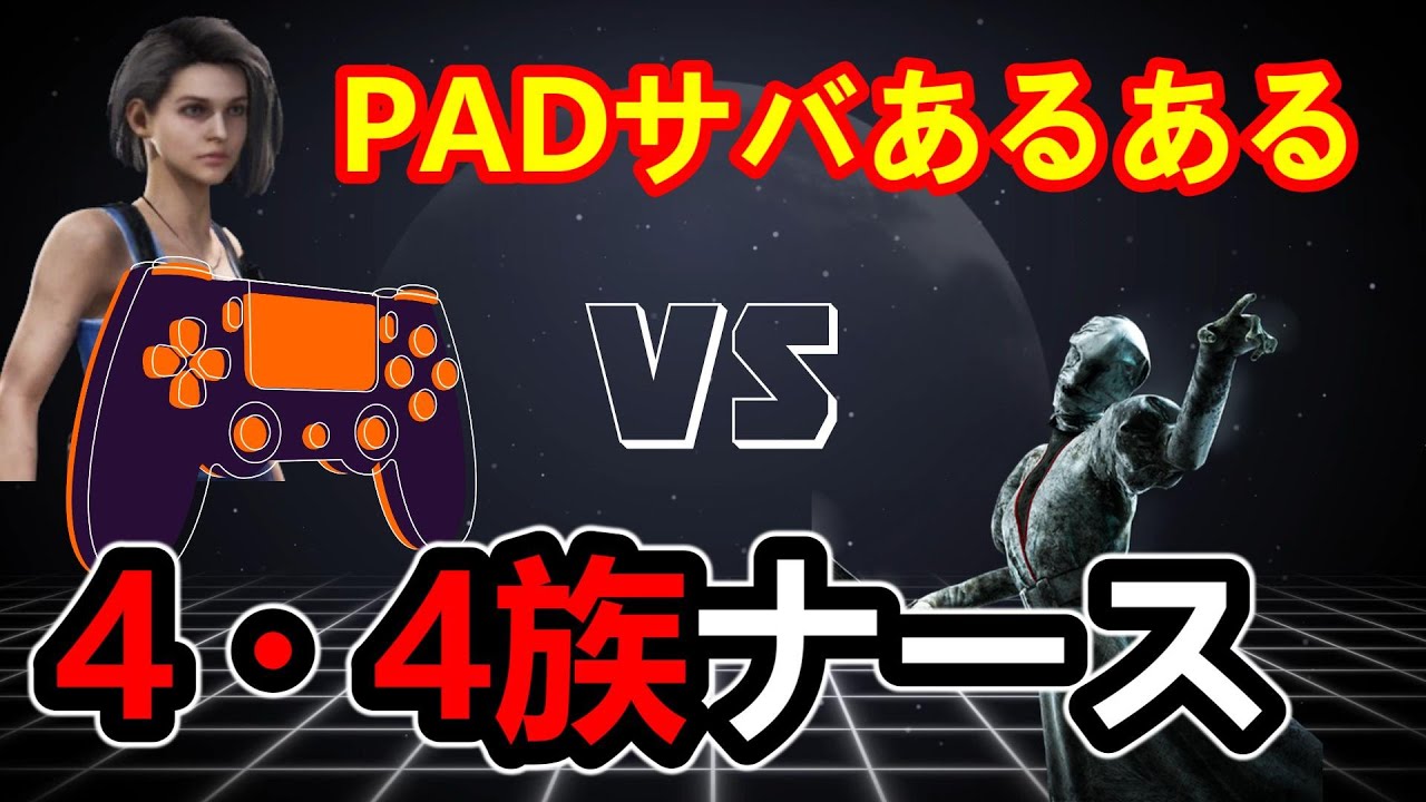 【DBD】PADサバ VS 4・4族ナース【デッドバイデイライト】 - YouTube