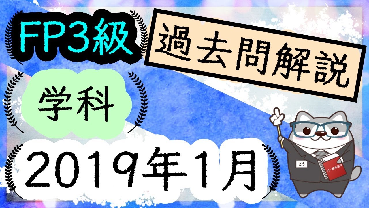 FP3級 過去問解説 2019年 1月 概要欄より全ての解説動画をご覧いただけます。 - YouTube