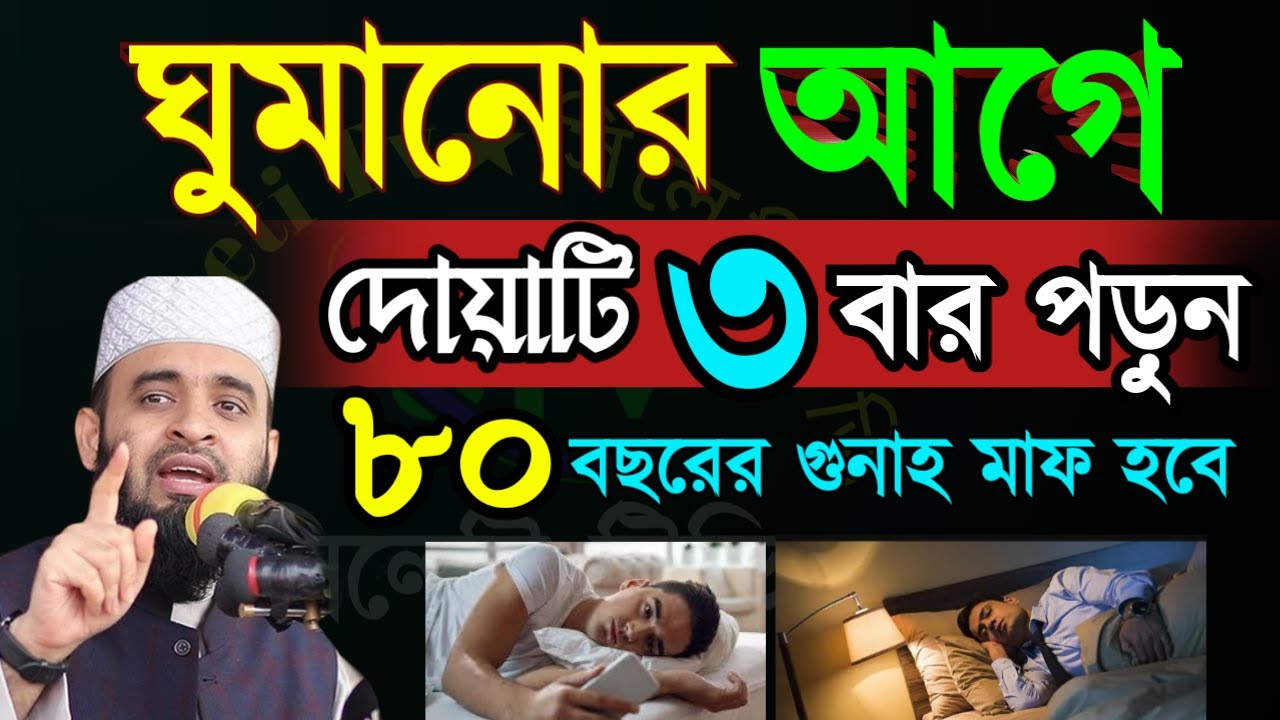 🔴ঘুমানোর আগে দোয়াটি ৩ বার পড়ুন ৮০ বছরের ছোট/বড় গুনাহ মাফ হবে ...