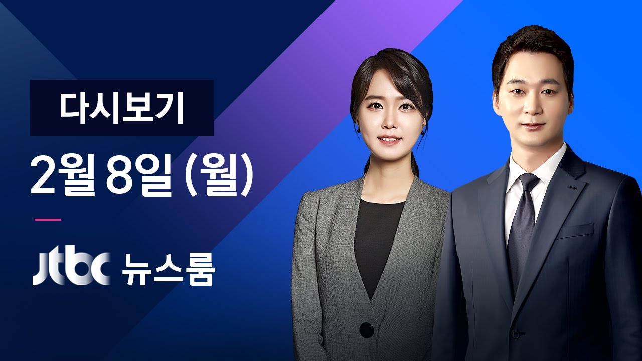 [다시보기] JTBC 뉴스룸｜아스트라제네카 24일부터 국내 공급 (21.02.08) - YouTube