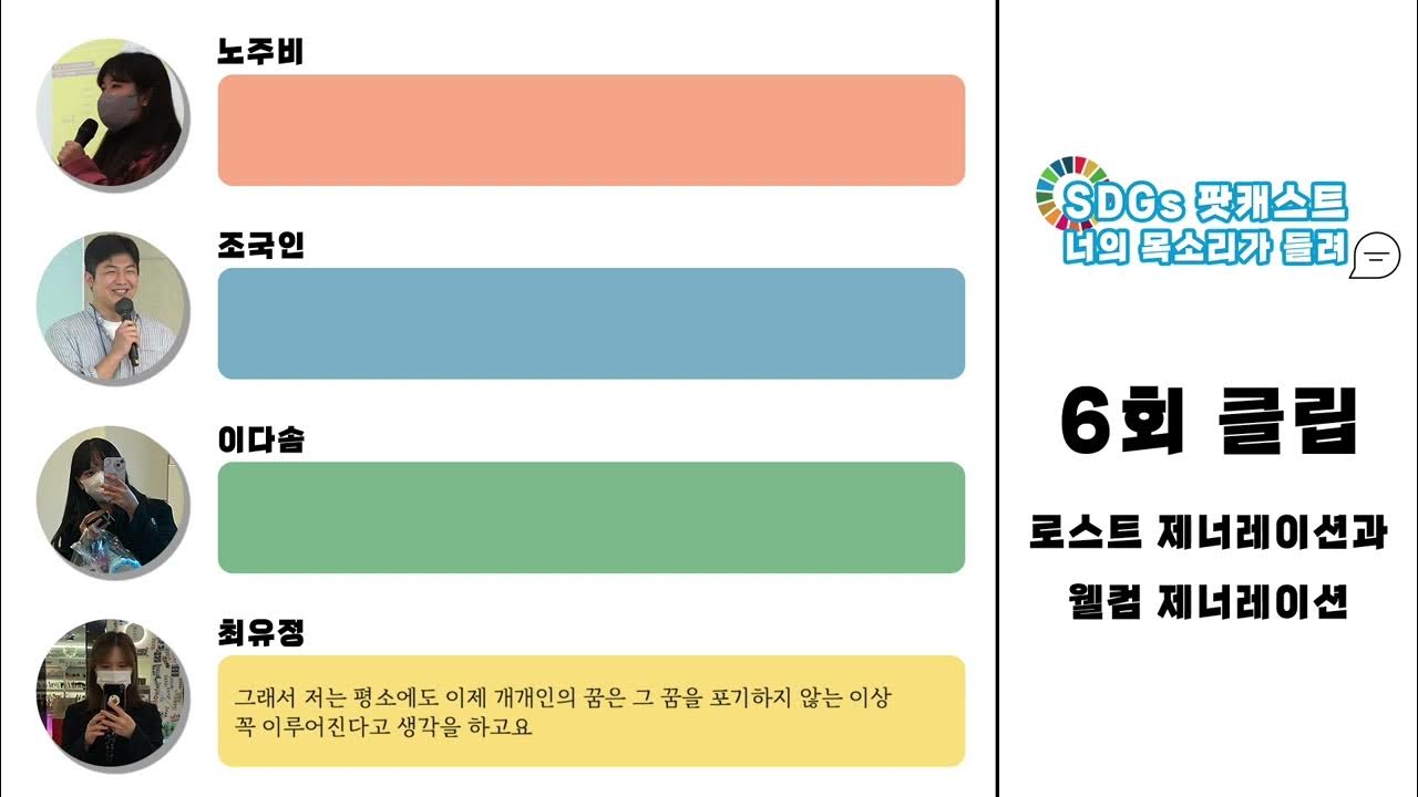 SDGs 팟캐스트 6회 클립(정말로 우린 웰컴 제너레이션이 될 수 있을까요?) - YouTube