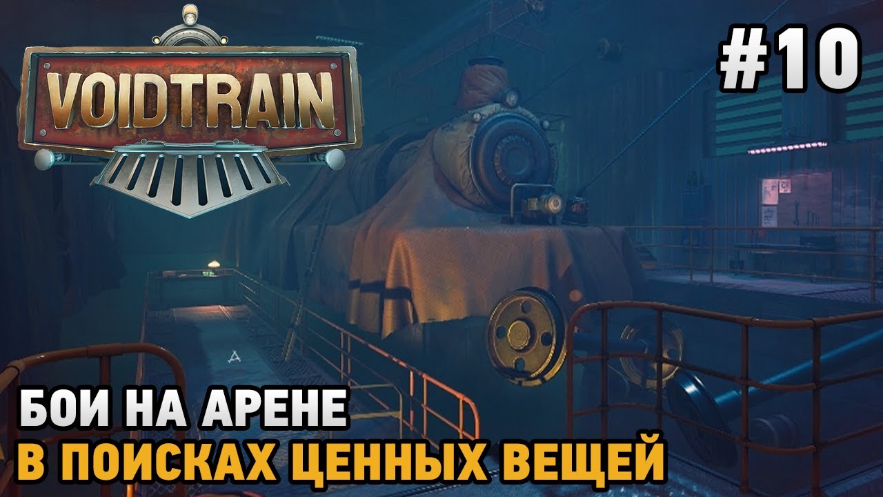 Voidtrain #10 Бои на арене, В поисках ценных вещей - YouTube