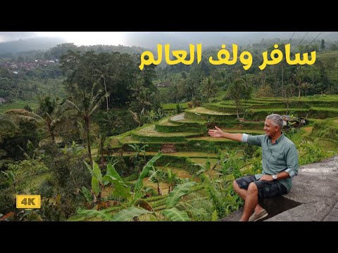 تعالو نلف العالم مع بعض | World Travel with SAMROSE