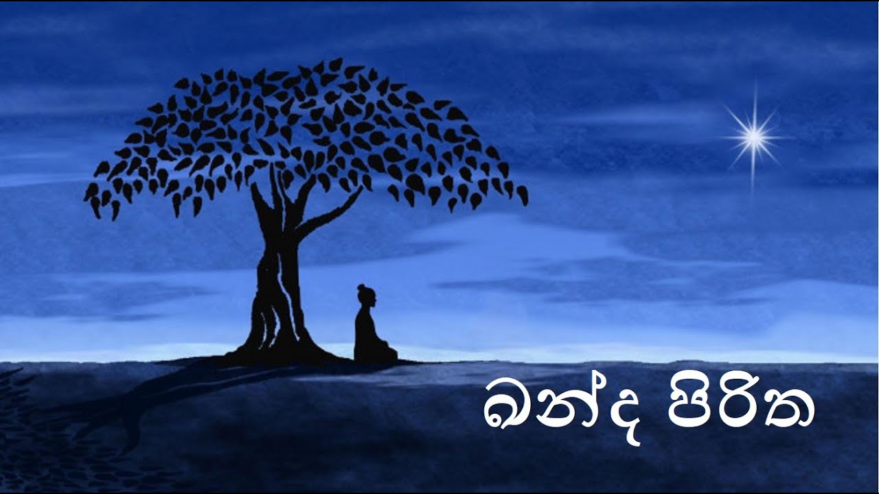Kanda piritha | Kanda pirith with lyrics | Kanda sutthra mp3 | Clear ...