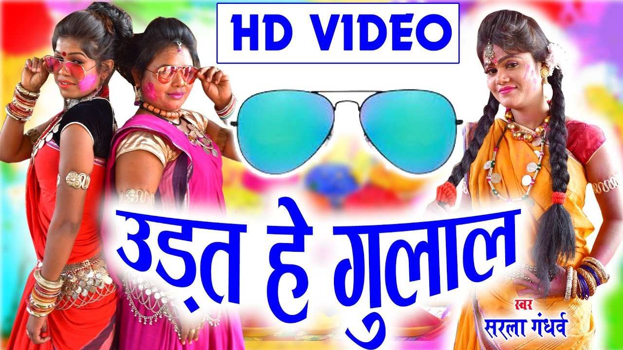 सरला गंधर्व | Cg Holi Song | उड़त हे गुलाल | Chhattisgarhi Faag Geet ...
