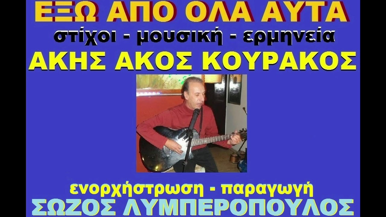 ΕΞΩ ΑΠΟ ΟΛΑ ΑΥΤΑ - YouTube