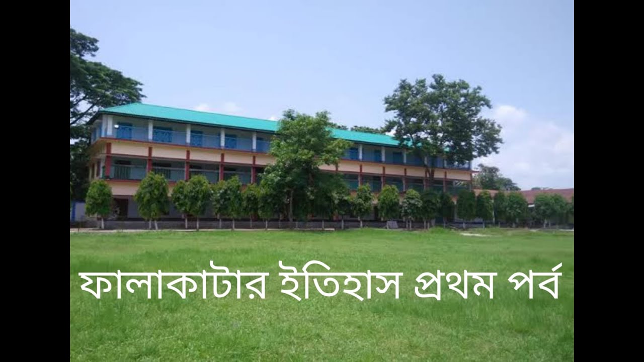 ফালাকাটার ইতিহাস প্রথম পর্ব ll HISTORY OF FALAKATA 1st part - YouTube