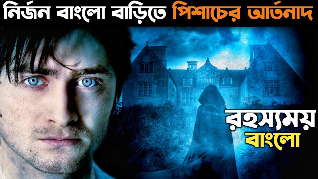 Woman in Black movie explained in bangla | Explain Zone - YouTube