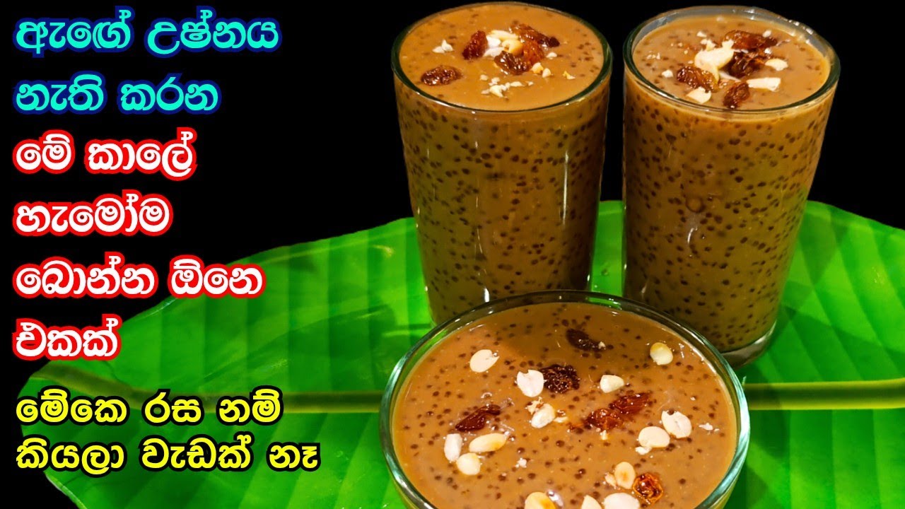 Sago Drink Recipe Sinhala | දැක්ක ගමන් බොන්න හිතෙන ඇඟ නිවන රසපිරි සව් ...