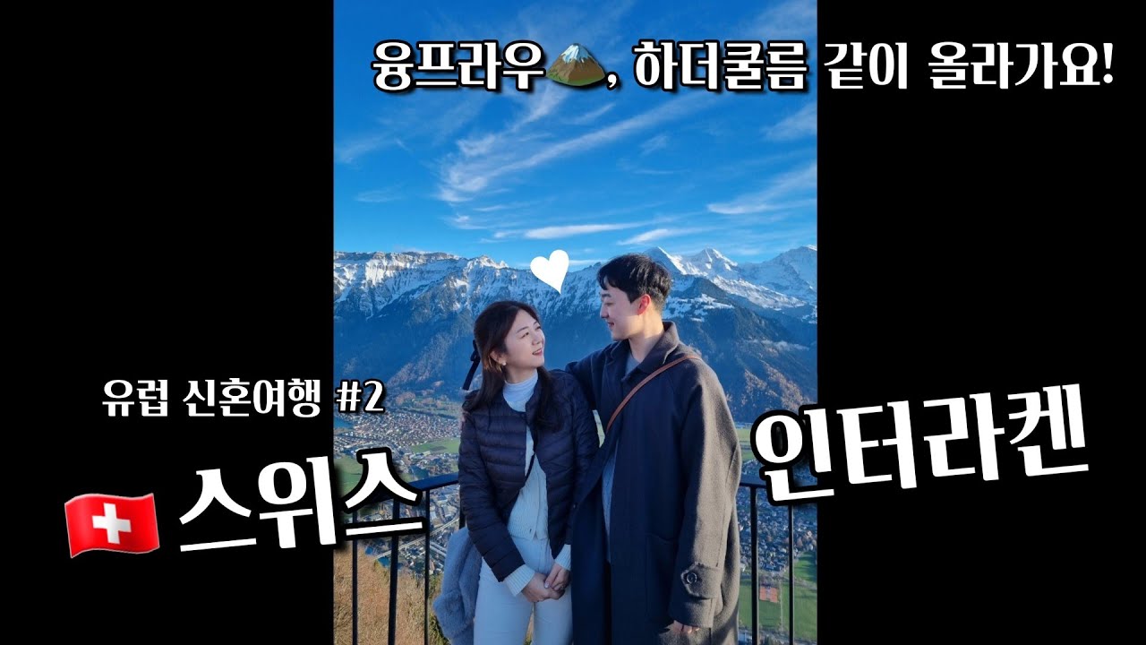 유럽 신혼여행 Ep2 🇨🇭 스위스 융프라우 티켓 예매부터 정상 신라면까지 아름다운 하더쿨름 세미패키지 반자유여행으로 간 첫 유럽여행 Youtube