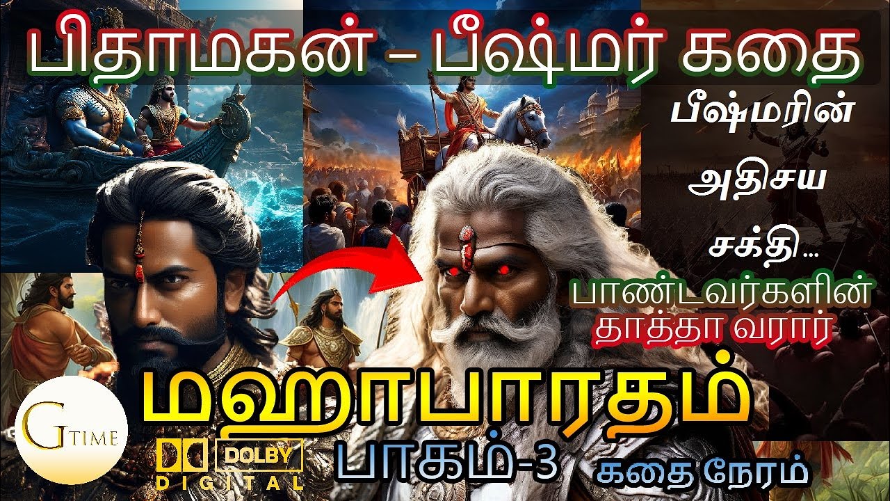 மஹாபாரதம் | பாகம் 3 | பிதாமகன் – பீஷ்மர் கதை | Mahabharatham | Part 3 ...