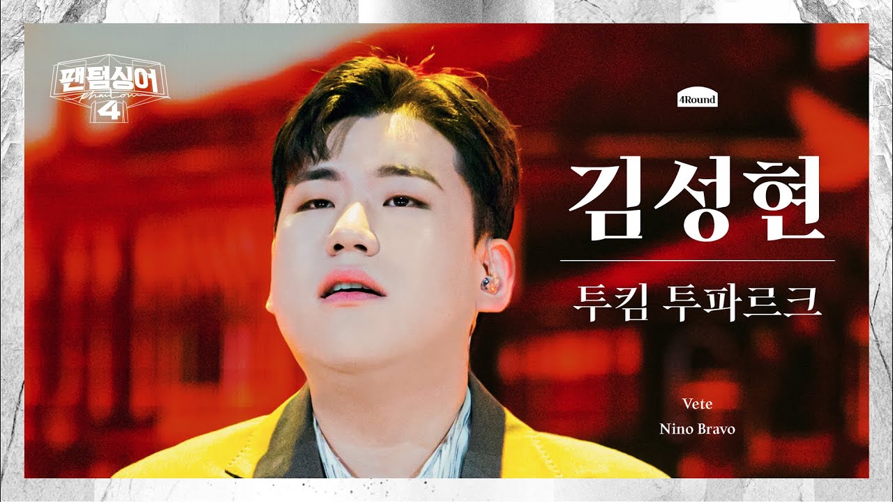 [4K/팬텀덕캠] 김성현 | Vete - 투킴 투파르크 | 4R 첫 4중창 경연 세로캠 〈팬텀싱어4〉 - YouTube