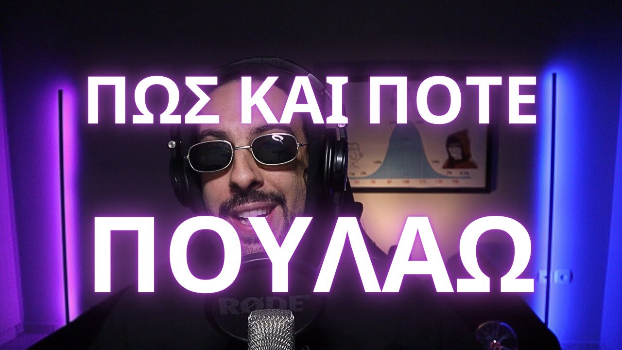 ΠΩΣ ΚΑΙ ΠΟΤΕ ΠΟΥΛΑΩ | Οδηγός Στρατηγικής - YouTube