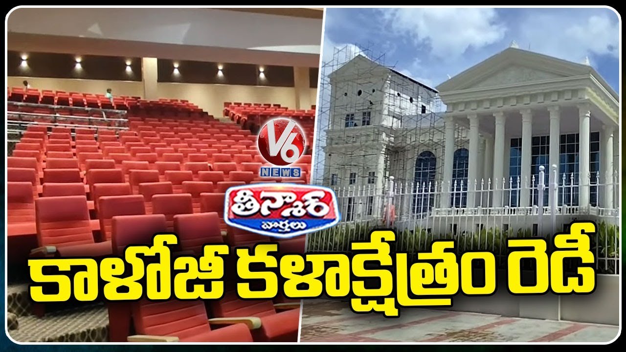 Kaloji Kalakshetram Ready For Opening | CM Revanth Reddy | V6 Teenmaar ...