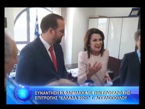 ΣΥΝΑΝΤΗΣΗ Ν. ΦΑΡΜΑΚΗ ΜΕ ΤΗΝ ΠΡΟΕΔΡΟ ΤΗΣ ΕΠΙΤΡΟΠΗΣ ''ΕΛΛΑΔΑ 2021'' Γ ...