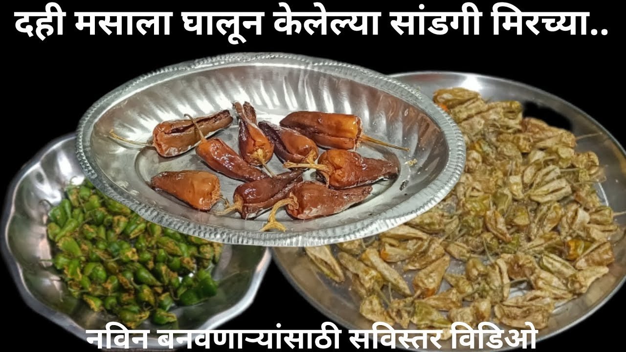 दही मसाला घालून केलेल्या सांडगी मिरच्या Fried Chilly with curd & Spices ...