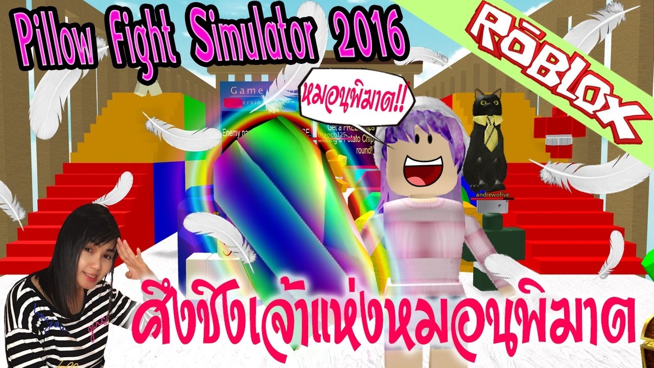Roblox ศึกชิงเจ้าแห่งหมอนพิฆาต Pillow Fight Simulator 2016 - YouTube