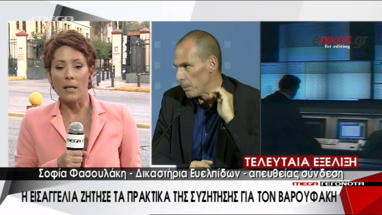 Η εισαγγελία ζήτησε τα πρακτικά της βουλής για τον Βαρουφάκη - YouTube