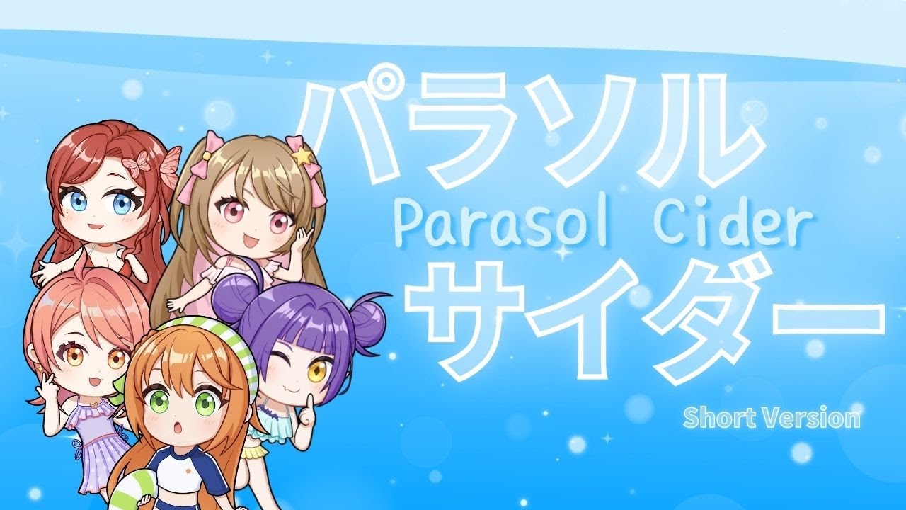 [ ShortVer. ] パラソルサイダー / ナナホシ管弦楽団 (cover) Ft. @SaySheath @Midnight_ARP ...