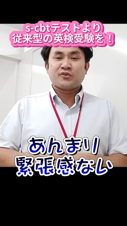 Day67「s Cbtテストより従来型の英検受験を!」 Shots 英語 英検 小学英語 船橋 習志野 京成大久保 津田沼