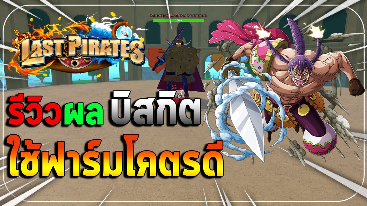 Last Pirate รีวิวผลใหม่ [ผลบิสกิต] ใช้ฟาร์มโคตรดี !!? | ROBLOX ᴴᴰ - YouTube