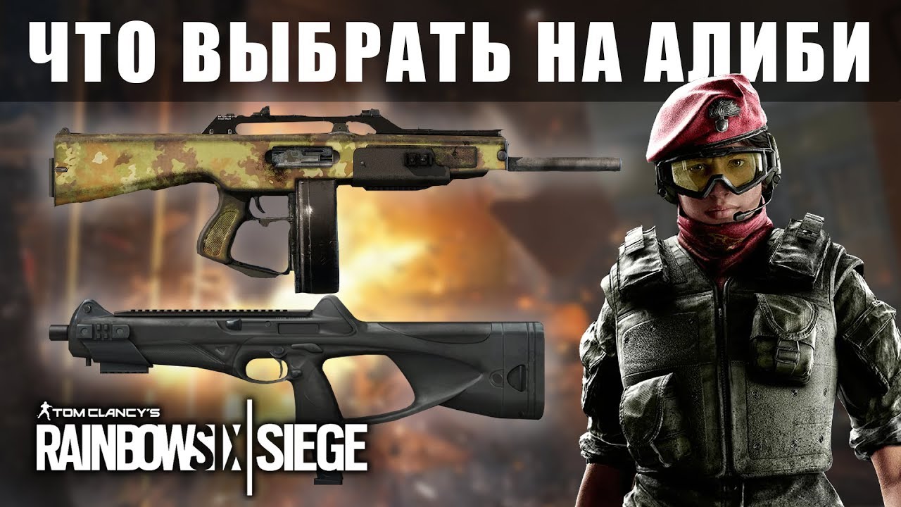 ЧТО ЛУЧШЕ БРАТЬ ИГРАЯ ЗА АЛИБИ? \ MX4 ИЛИ ACS12 / Rainbow Six Siege ...