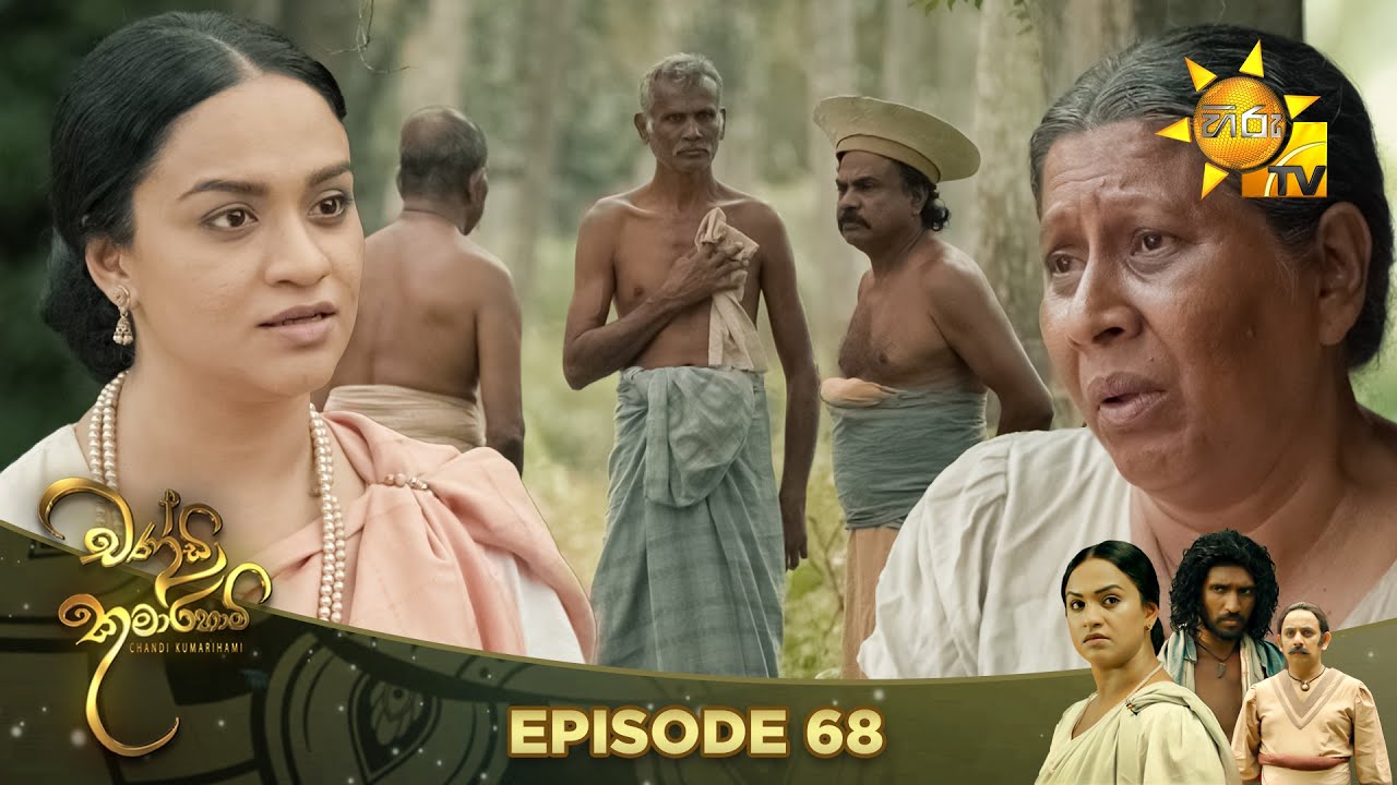 Chandi Kumarihami - චන්ඩි කුමාරිහාමි | Episode 68 | 2024-02-04 | Hiru ...