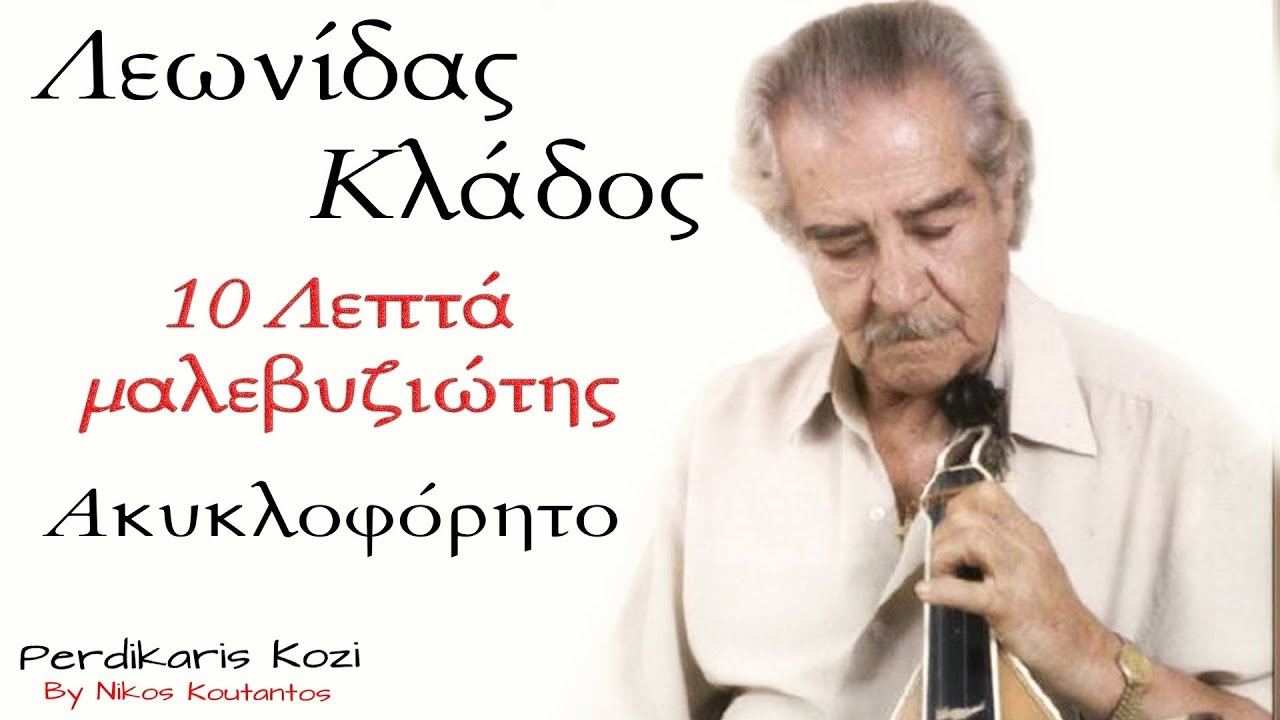 Λεωνιδας Κλαδος ~ 10 Λεπτα Μαλεβυζιωτης..Ακυκλοφορητο - YouTube