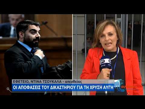 Εφετείο | Οι αποφάσεις του Δικαστηρίου για τη Χρυσή Αυγή | 07/10/2020 ...