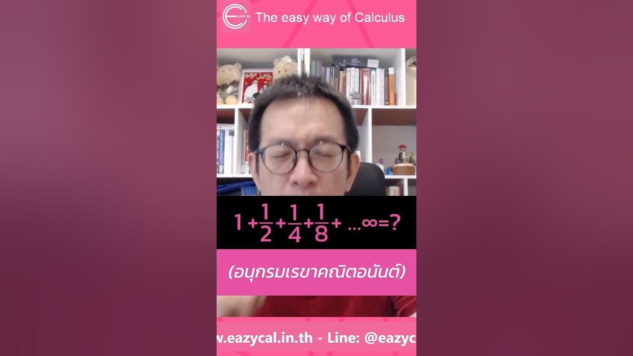 ติวเลข_แคลคูลัส_1 + 1ส่วน2 + 1ส่วน4 + 1ส่วน8 +ไปเรื่อยๆ จนอนันต์ คืออะไร #eazycal #kruptoey ...