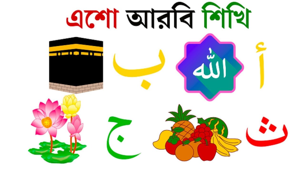 আলিফ বা তা | Alif e Allah Ba te Baitullah | Arabic Alphabet - YouTube