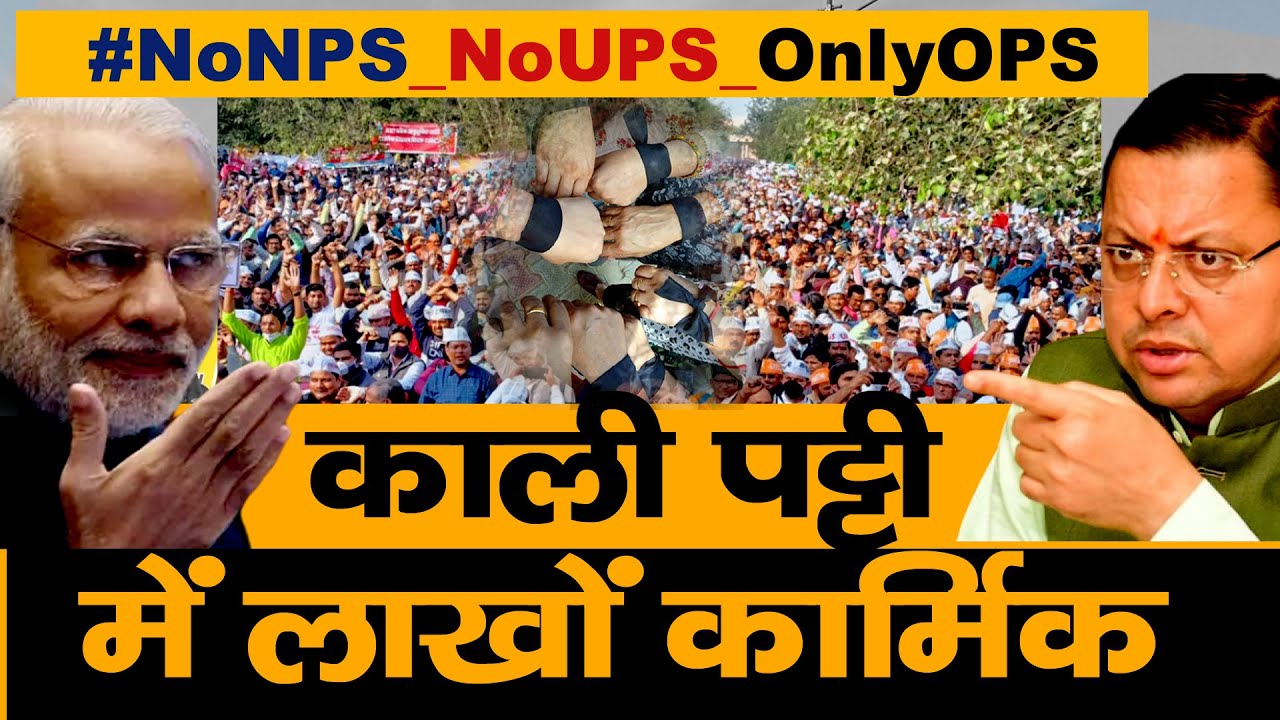 Only OPS BLACK Week :काली फीती-काले_कपड़ो में नौकरी 85 Lakh Employees ...
