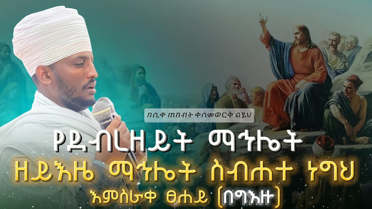 #የደብረ ዘይት ማኅሌት#ዘይእዜ#ማኅሌት#ስብሐተ ነግህ እና እምሥራቀ ፀሐይ#በግእዙ#አቋቋም#eotczema# ...