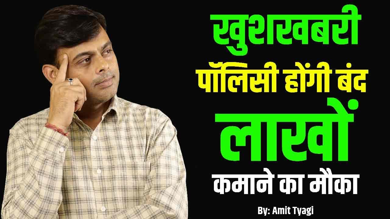 LIC plan closure notice | LIC policy is good or bad | Amit Tyagi - YouTube