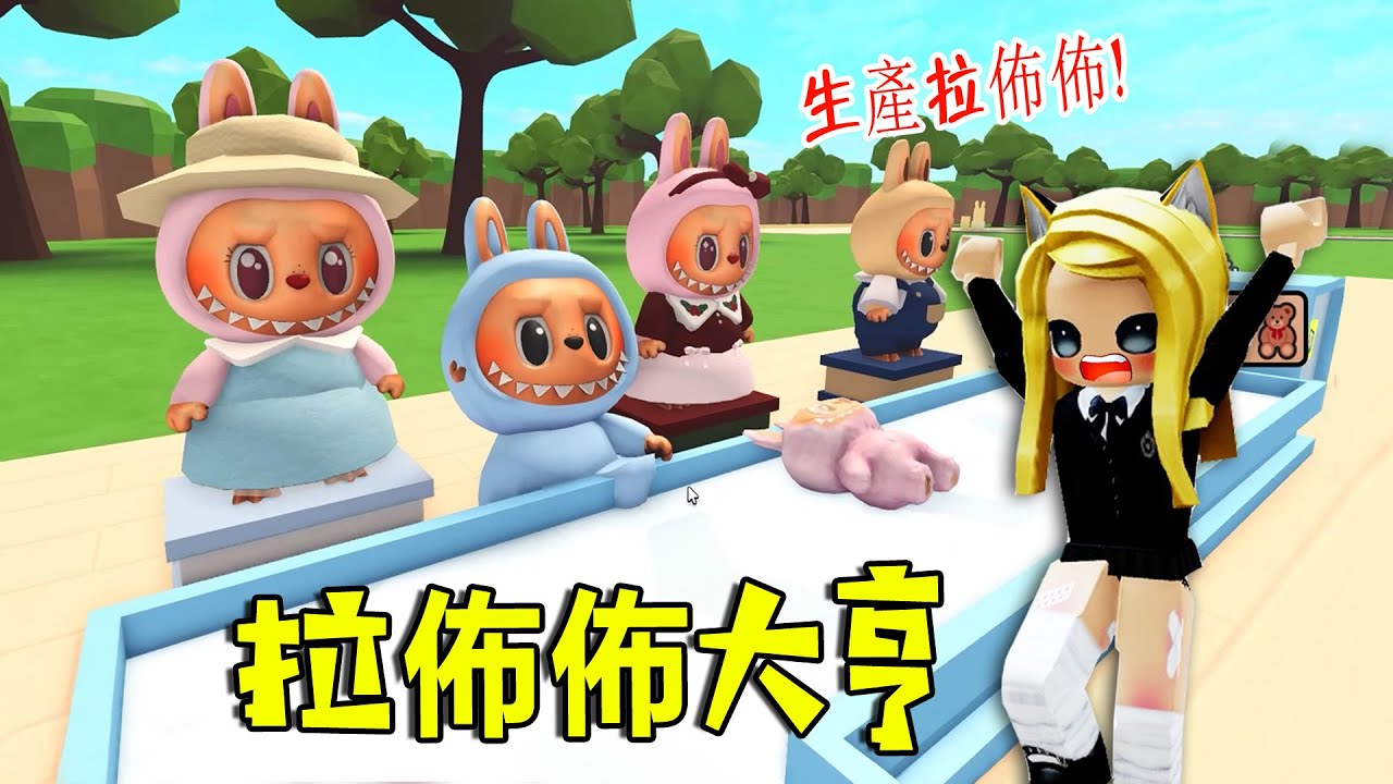 拉佈佈大亨：生存我的拉佈佈，打造拉佈佈之家……2 Player Labubu Tycoon | ROBLOX - YouTube