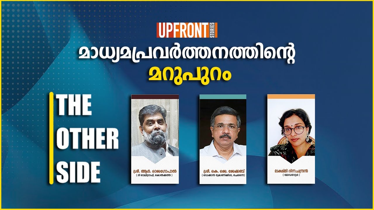മാധ്യമപ്രവർത്തനത്തിന്റെ മറുപുറം | The Other Side | Upfront Stories ...