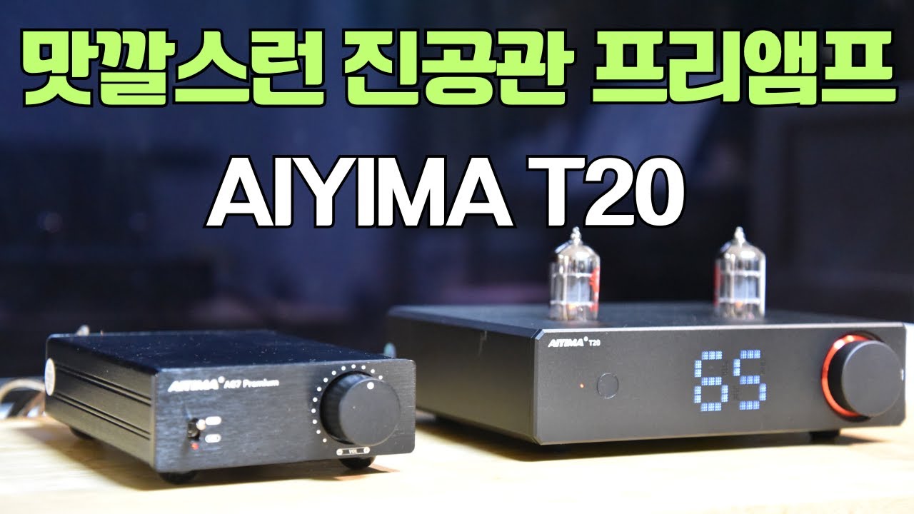 매마른 소리에 윤기를 더하자/AIYIMA 프리앰프 T20 - YouTube