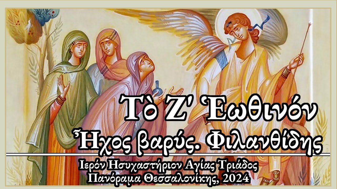 Ζ΄ Εωθινόν, Ήχος βαρύς Ι Φιλανθίδης Αγιορείτικο - Eothinon 7, Grave ...