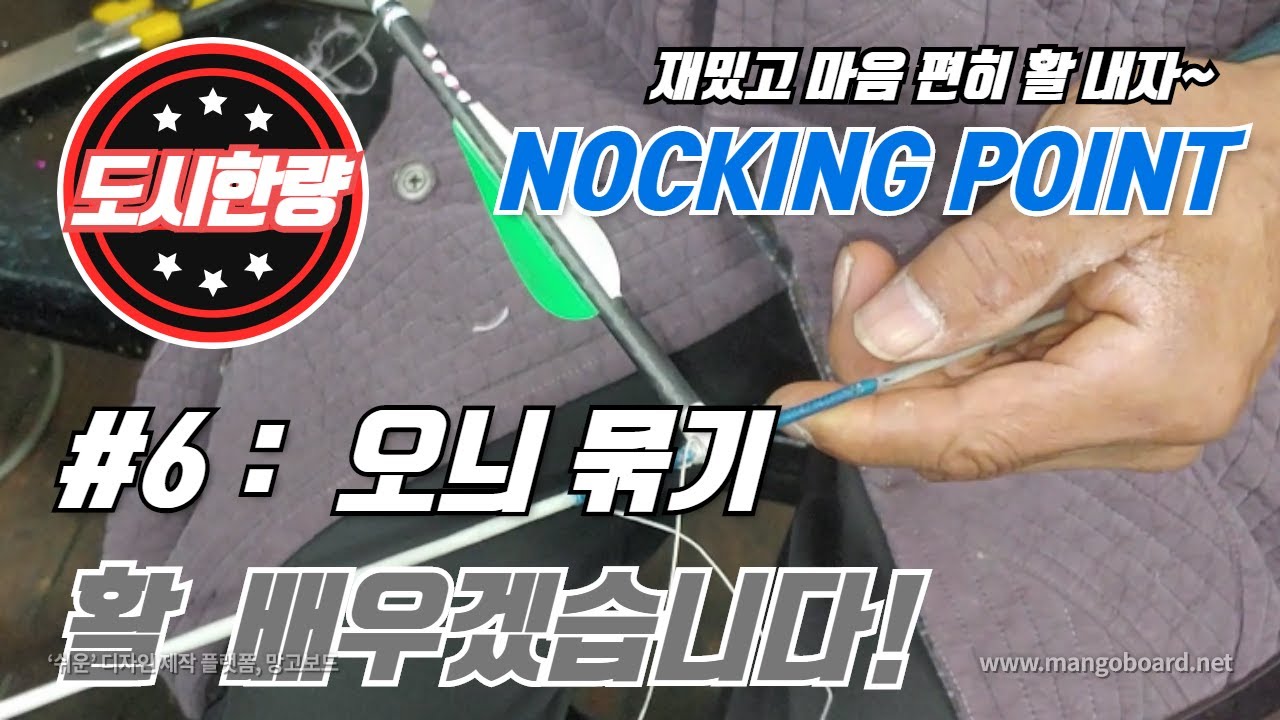 국궁, 절피에 오늬 묶기, Nocking Point, Korean BOW, Traditional Bow, Archery ...