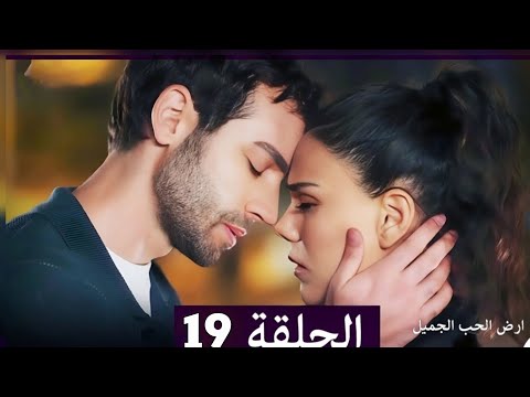 ارض الحب الجميل الحلقة 19 (Arabic Dubbed)(Full Commentary and Analysis)