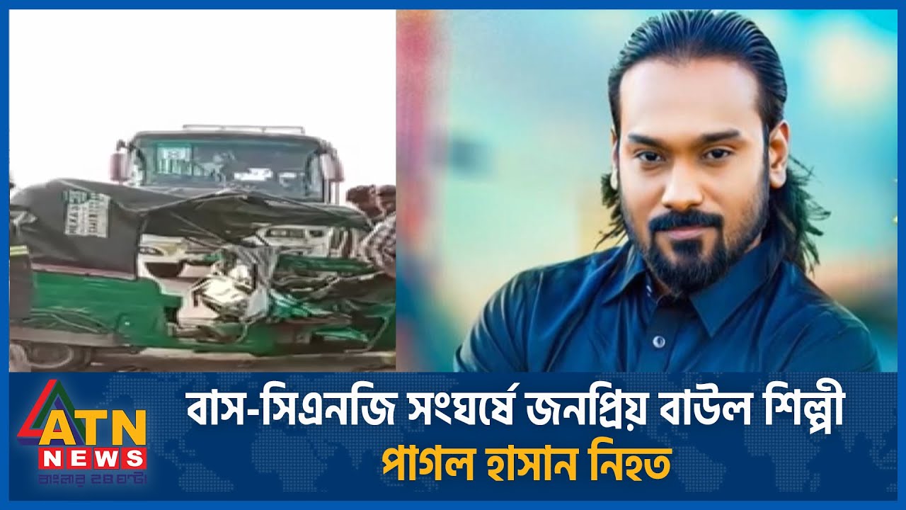 বাস-সিএনজি সং-ঘ-র্ষে জনপ্রিয় বাউল শিল্পী পাগল হাসান নি-হ-ত | Pagol ...
